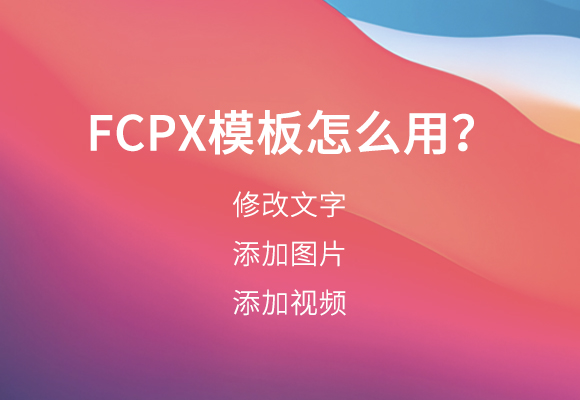 FCPX模板怎么使用？fcpx模板怎么添加图片视频-CSDN博客
