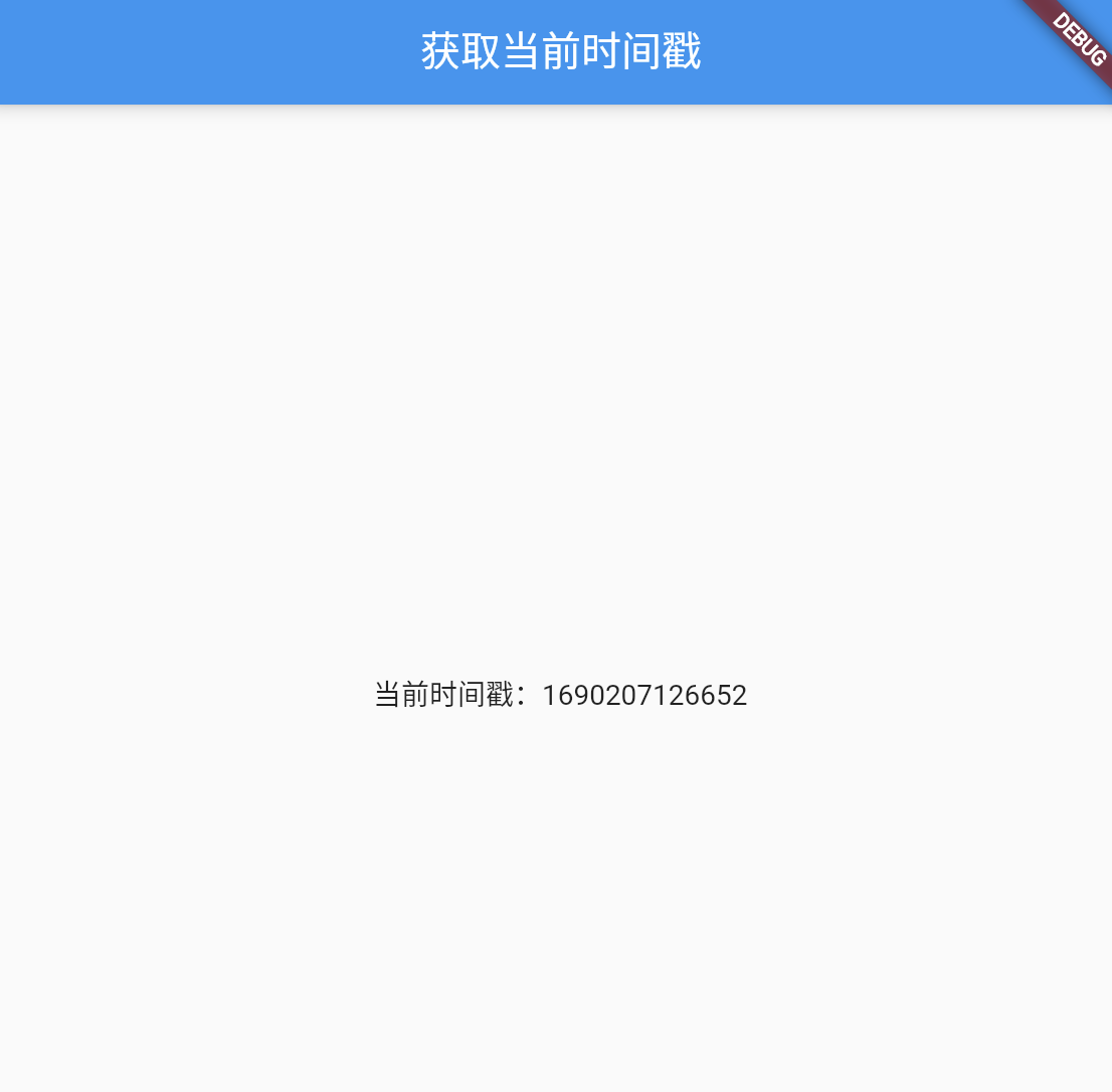 【flutter】flutter Dart 获取当前时间戳flutter 时间戳 Csdn博客 
