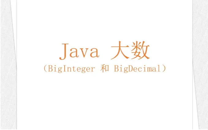 大数类bigintegerbigdecimal Csdn博客