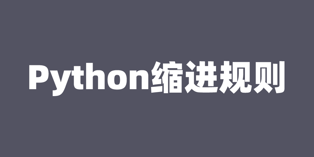 Python缩进规则（包含快捷键）python中有缩进的只能用文件式窗口吗 Csdn博客 