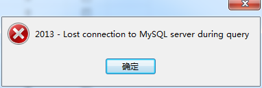 MySQL 数据库表新增字段时报丢失连接错误_执行alter时lost connection to mysql server-CSDN博客