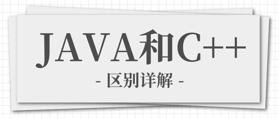 C与java区别java和c区别详解 Csdn博客