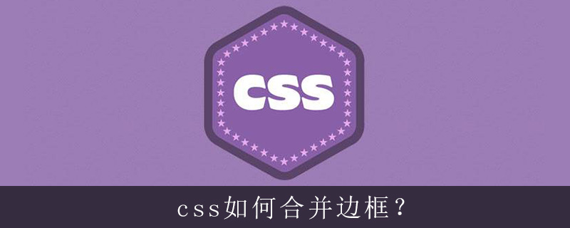 Html边框行怎么合并css如何合并边框？ Csdn博客 
