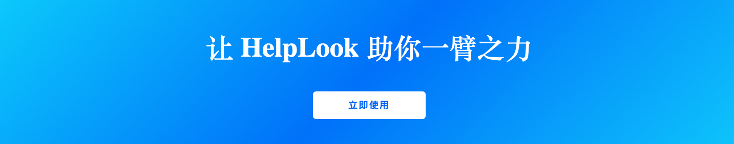 以火箭般速度创建品牌内容站点，就在 HelpLook！-CSDN博客