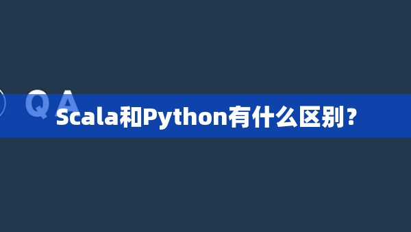 Scala和Python有什么区别？_scala python 对比-CSDN博客