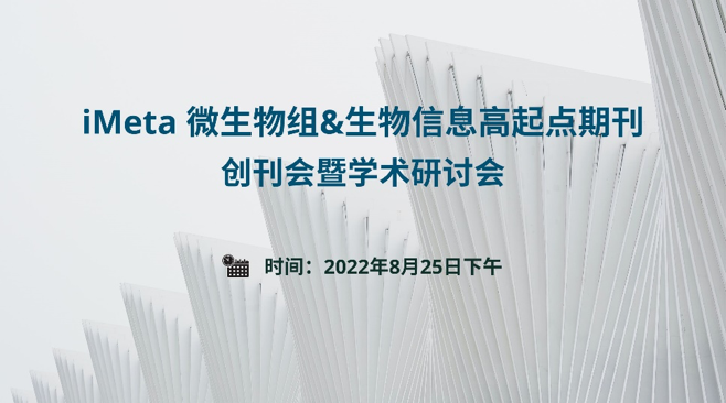 iMeta 微生物组&生物信息高起点期刊创刊会暨学术研讨会(8月25日下午1:30)-CSDN博客