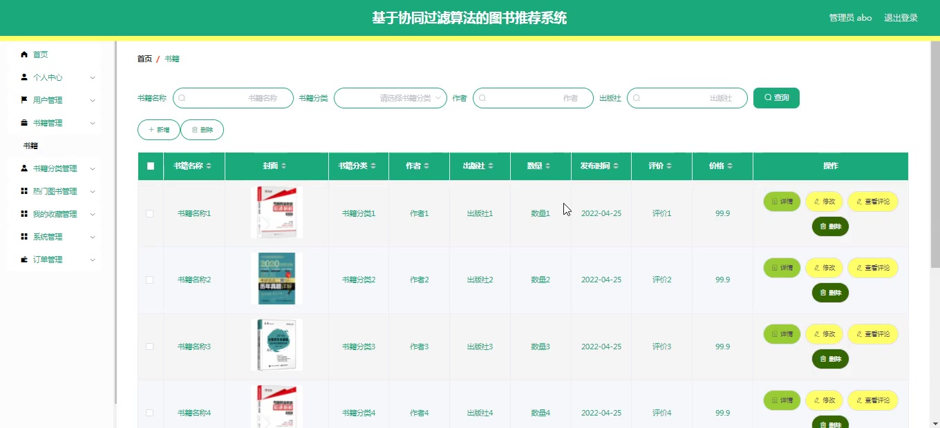 基于Java+SSM+HTML5图书推荐系统(源码+LW+调试文档+讲解等)/书籍推荐/好书推荐/图书分享/图书评价/图书导览/阅读推荐/书籍排行榜/图书检索系统/图书馆推荐/图书爱好者/阅读 ...