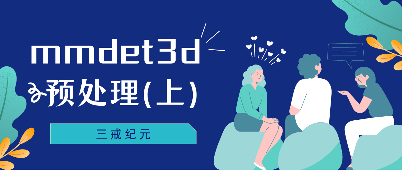mmdet3d预处理（上）_mmdet3dcompleted: 0, elapsed: 0s-CSDN博客