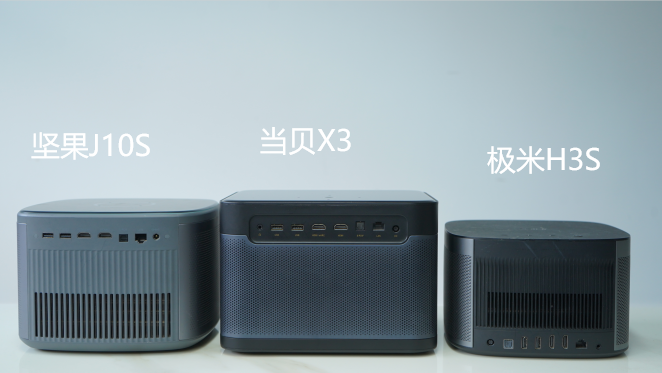 中高端投影仪当贝X3、极米H3S和坚果J10S哪个好？哪个值得买？