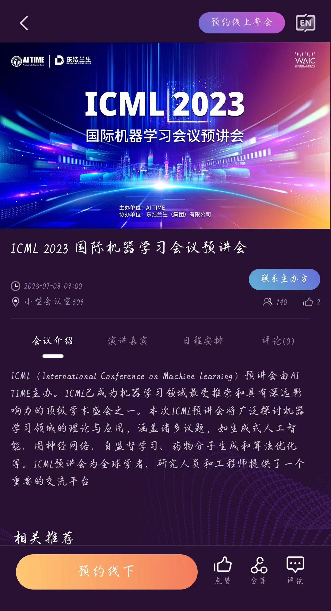 7月8日！ICML2023预讲会 | 2023世界人工智能大会-CSDN博客