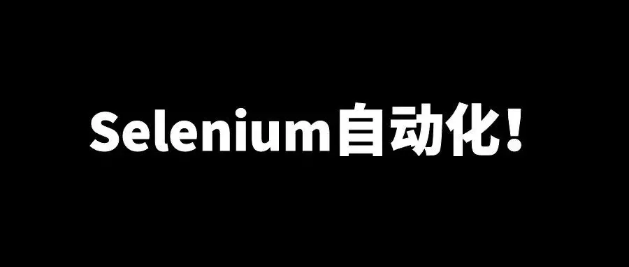 Selenium —— 用这个框架自动化任何你想做的事情！ Selenium 4点几 添加了对 Chrome Devtools Api 的原生支持 Csdn博客
