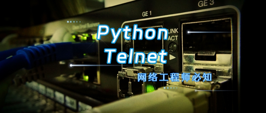 网络工程师如何利用Python自动Telnet到N个路由器并执行配置？-CSDN博客