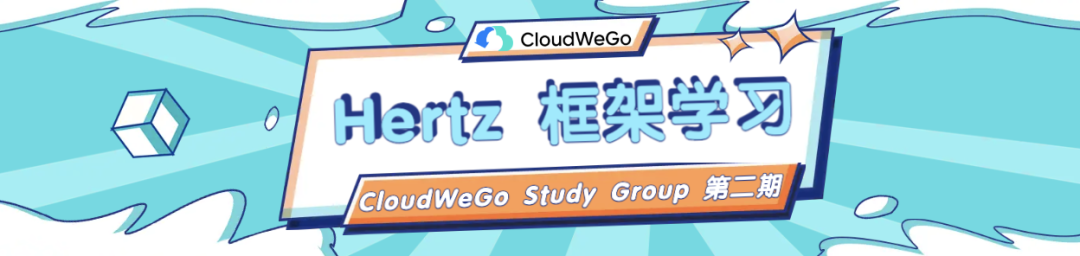 【CSG 第二期】转发海报送周边好礼，CloudWeGo 源码解读活动 ——“Hertz 框架篇”开始啦！_cloudwego hertz-CSDN博客