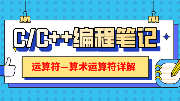 Cc编程知识:运算符(一)丨算术运算符!掌握不同运算方式算术运算符 C Csdn博客