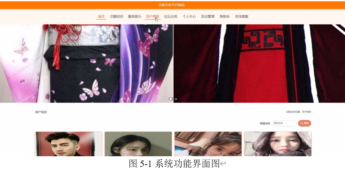 3汉服文化平台网站基于ssm框架 Mysqljava Bs结构的汉服文化信息发布分享传播交流宣传平台网站设计与实现(可运行源码数据库lw)毕业设计管理系统计算机软件工程大数据