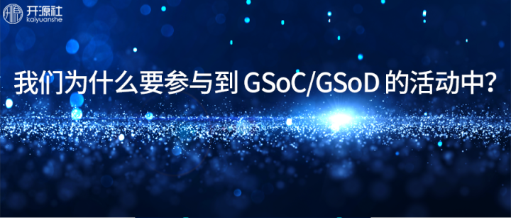 我们为什么要参与到 GSoC/GSoD 的活动中？-CSDN博客