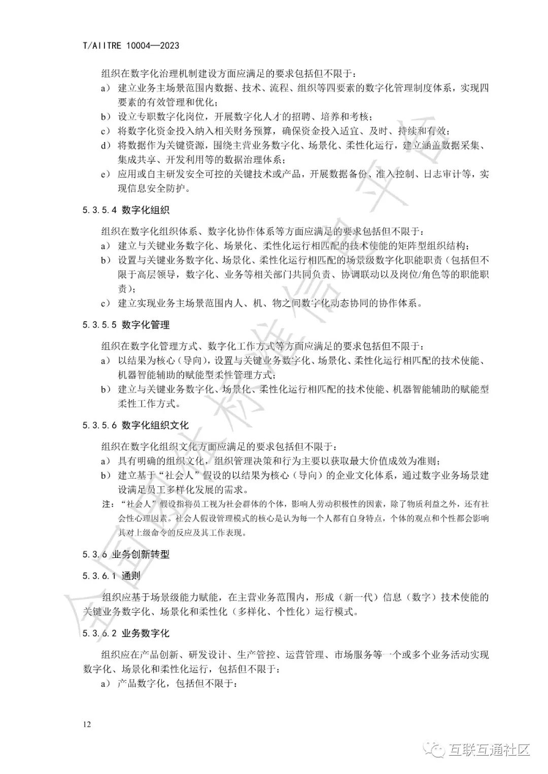 《数字化转型 成熟度模型》（T/AIITRE 10004-2023）-CSDN博客