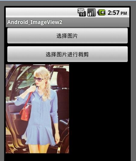 android裁剪图片功能,Android之UI学习篇七：ImageView实现适屏和裁剪图片的功能-CSDN博客