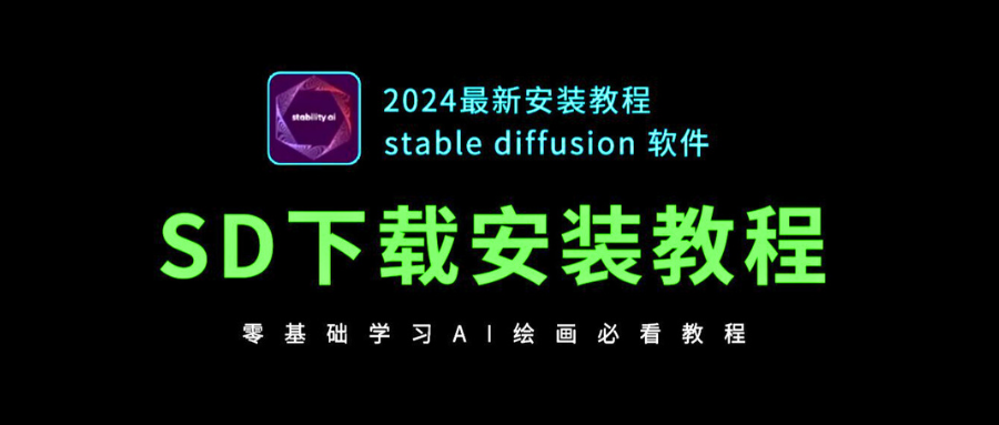 SD下载安装教程，学习AI绘画软件必看（SD怎么安装，SD安装教程，安装stable diffusion软件必看）_sdai软件全称-CSDN博客