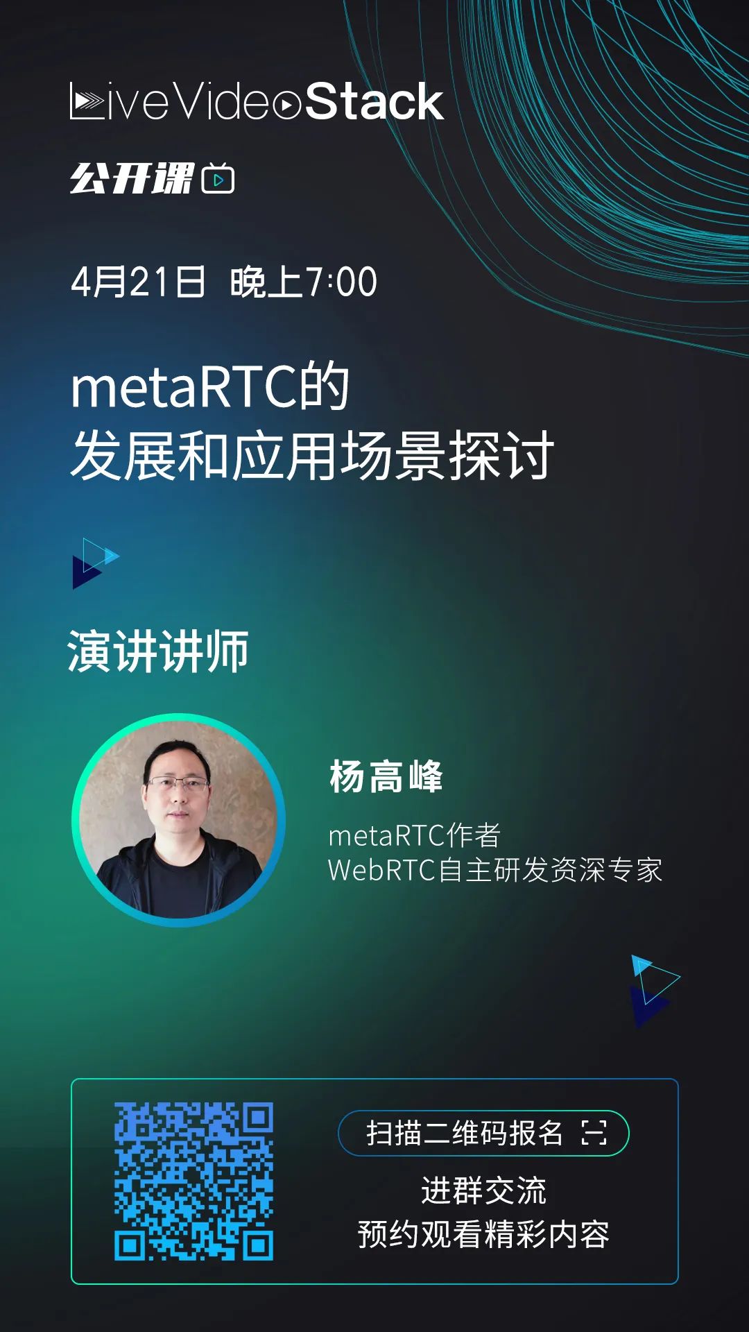 【公开课预告】metaRTC的发展和应用场景探讨-CSDN博客
