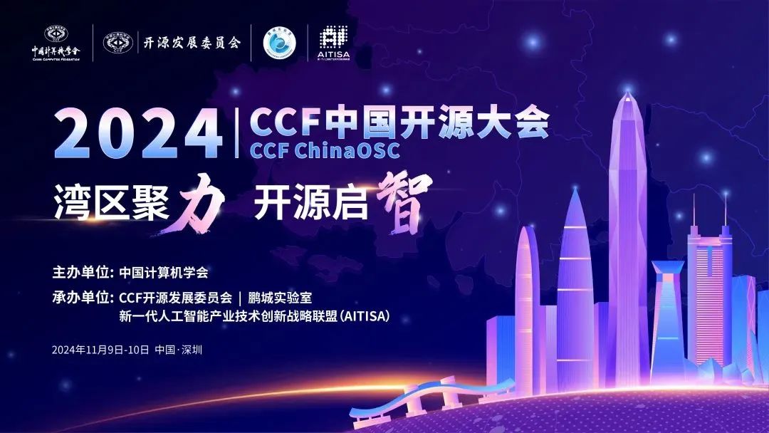 湾区聚力 开源启智 | 2024 CCF中国开源大会会议通知（第二轮）-CSDN博客