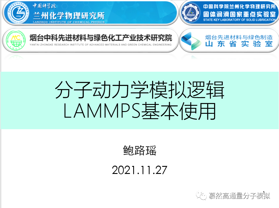 LAMMPS线上论坛视频合集_水化硅酸钙力场_分子模拟全能助手的博客-CSDN博客