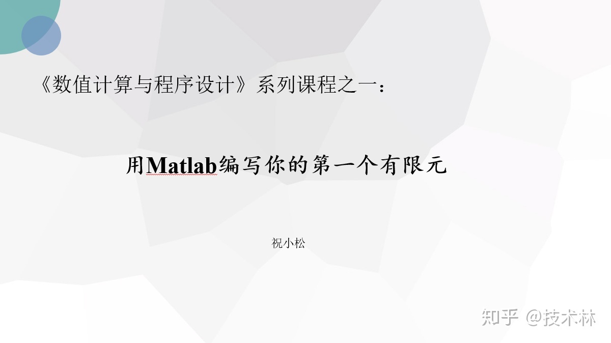 Matlab无穷积分求解用matlab编写你的第一个有限元《数值计算与程序设计》系列课程 Csdn博客