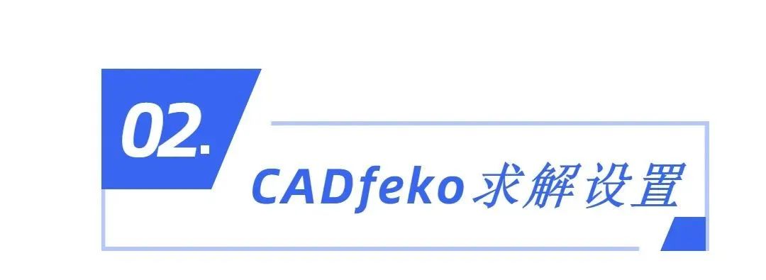 feko软件_FEKO进阶道路上的一些常见技巧（一）_weixin_39984661的博客-CSDN博客