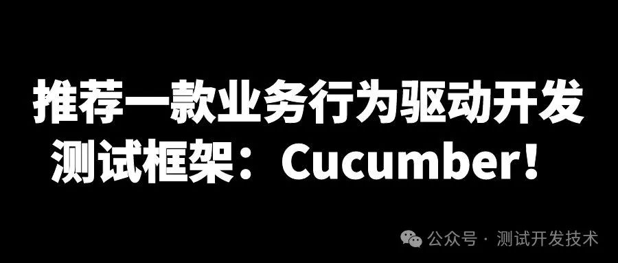 推荐一款基于业务行为驱动开发(bdd)测试框架:cucumber! Csdn博客