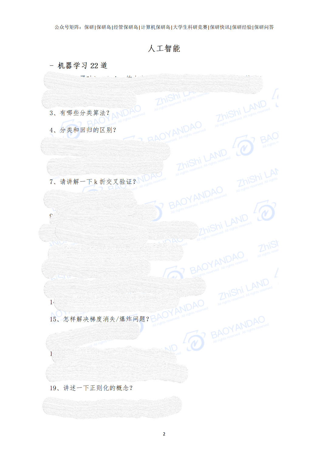 保研资料 | 人工智能真题150道-CSDN博客