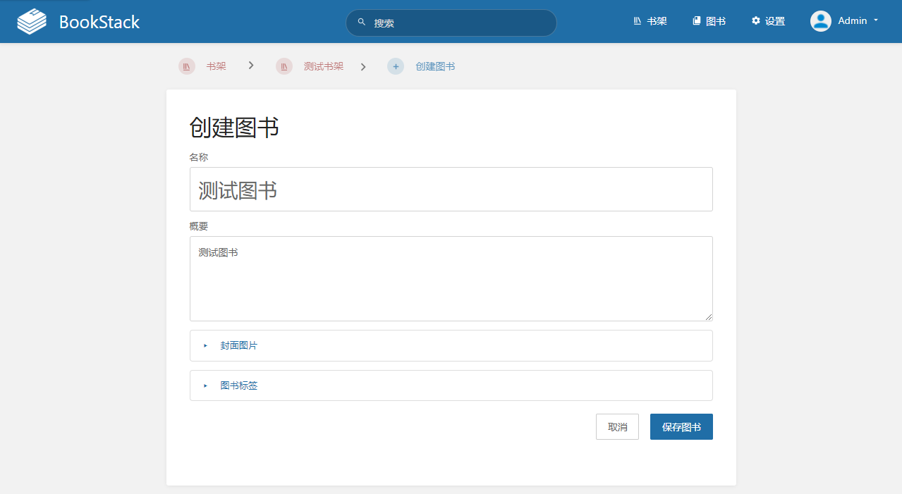 基于BookStack构建知识管理平台_bookstack搭建-CSDN博客