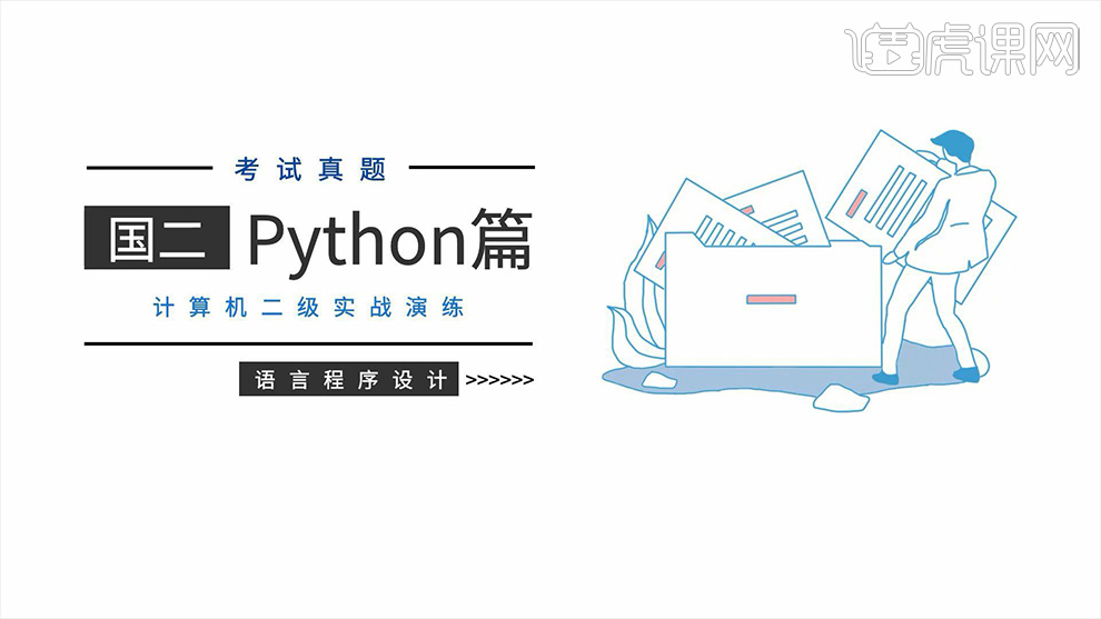虎课网二级python计算机二级python真题：第3套基本操作题 Csdn博客
