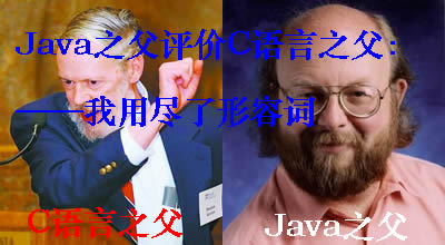 java c 语言之父_Java之父评价C语言之父：他是一位天才，c语言撑起了一切-CSDN博客