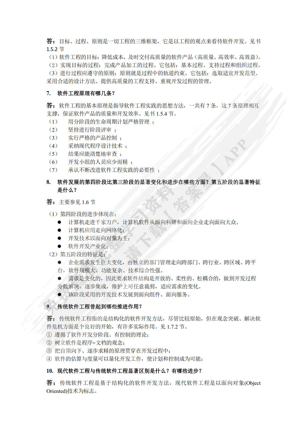 软件工程基础与实用教程基于架构与mvc模式的一体化开发沈文轩课后习题答案解析 软件工程基础与实用教程沈文轩答案 Csdn博客