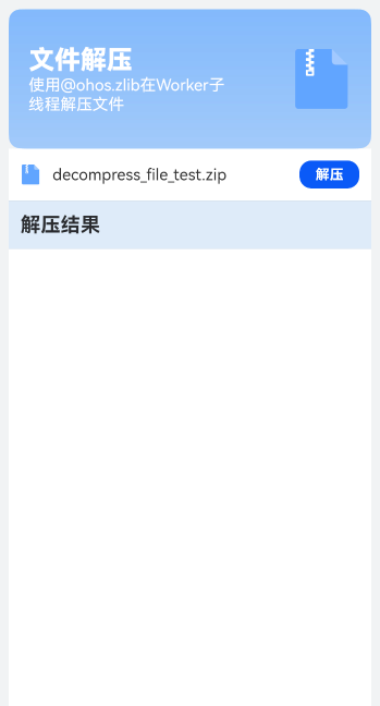 鸿蒙(HarmonyOS)应用开发实战——Worker子线程中解压文件_鸿蒙子线程-CSDN博客