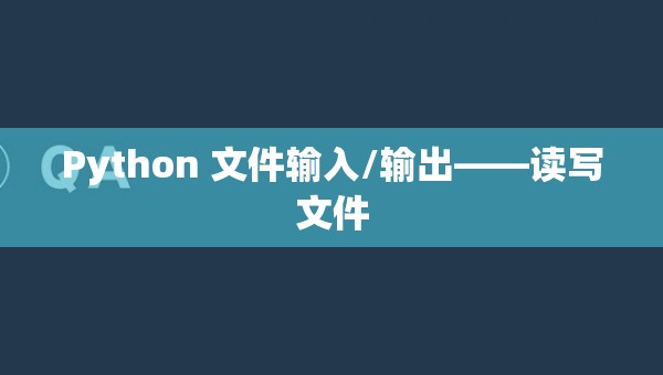 Python 文件输入输出——读写文件编写一个程序将以下内容进行文本输入python要求进行文件读取 Csdn博客 6023