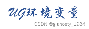 UG常用到的环境变量_ugii group dir-CSDN博客
