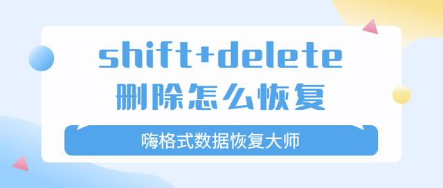 shift+delete删除怎么恢复？数据恢复的好方法_ctrldelete 删除的文件怎么恢复-CSDN博客