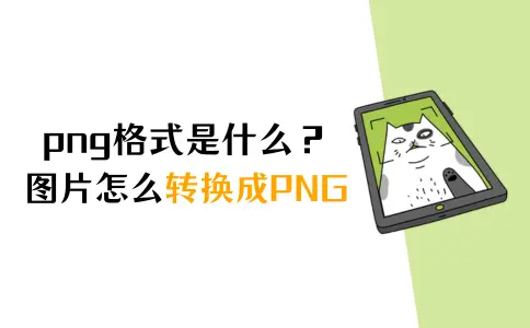 png格式是什么？多张图片怎么转换成PNG格式？-CSDN博客