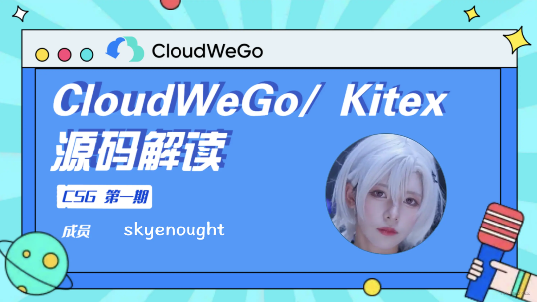 【CSG 第二期】转发海报送周边好礼，CloudWeGo 源码解读活动 ——“Hertz 框架篇”开始啦！_cloudwego hertz-CSDN博客