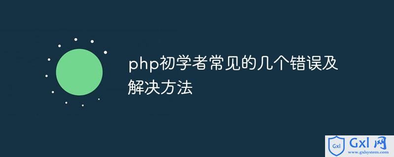 Php意外的tlnumber如何解决php初学者常见的几个错误及解决方法 Csdn博客 