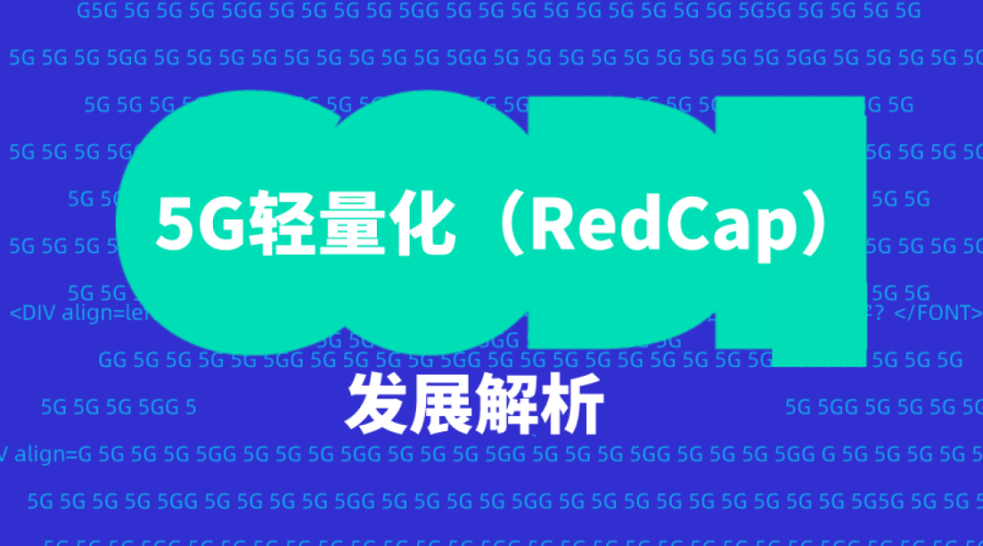 5G轻量化（RedCap）发展解析-CSDN博客