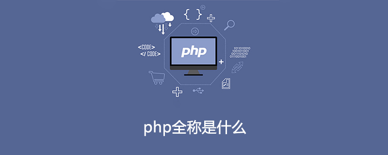 php全写,php全称是什么-CSDN博客