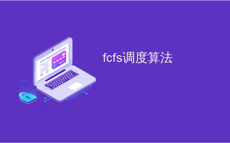 fcfs调度算法_C / C ++程序用于先到先得（FCFS）调度算法-CSDN博客