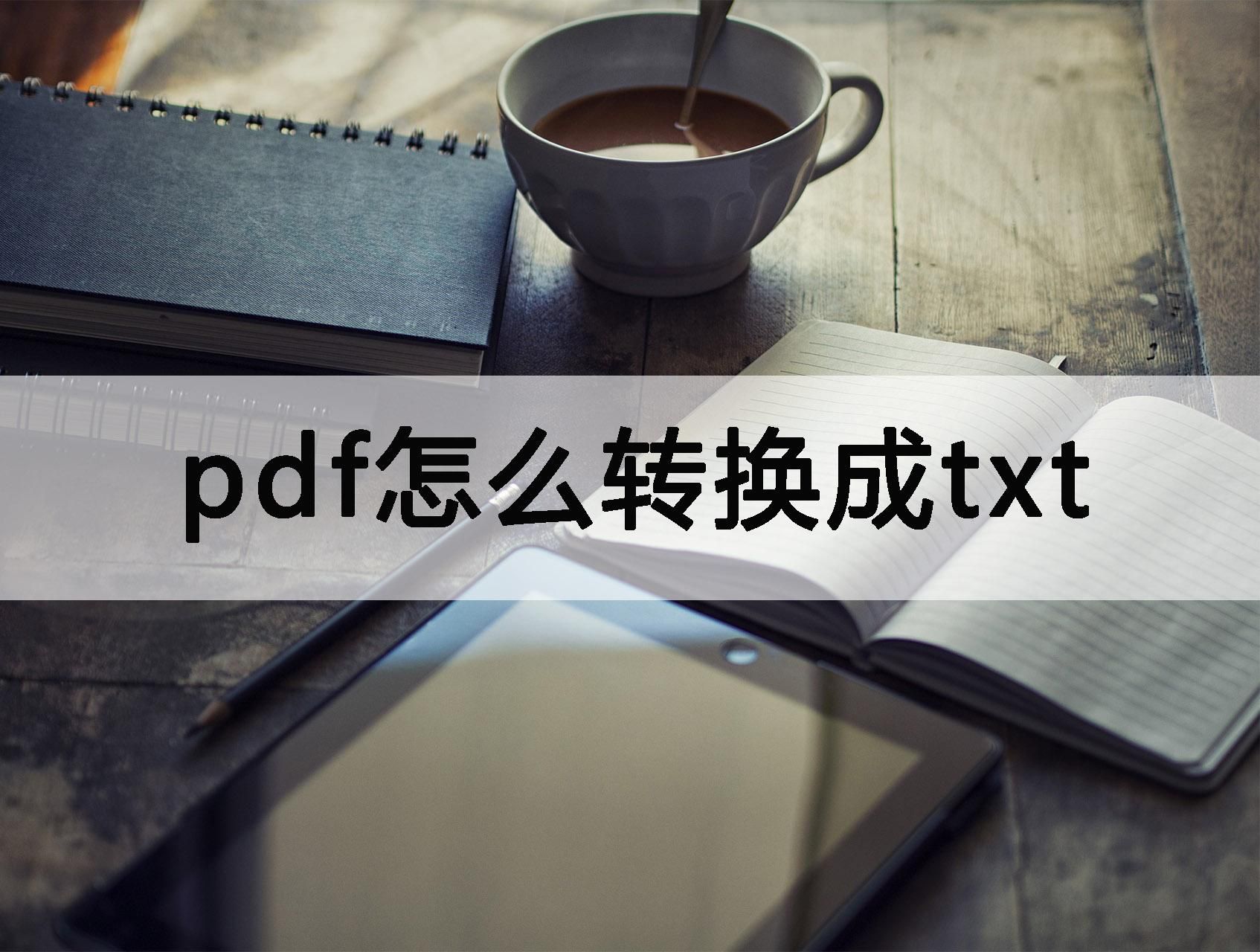 pdf怎么转换成txt？思路提供_adobe转换pdf为txt脚本-CSDN博客