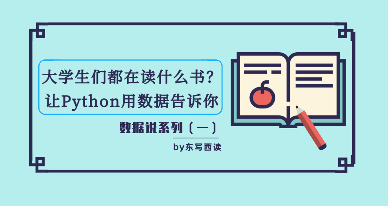 【赶紧收藏】大学生都在读什么书?让python用数据告诉你python统计图书馆表格最喜欢看的书籍个数 Csdn博客