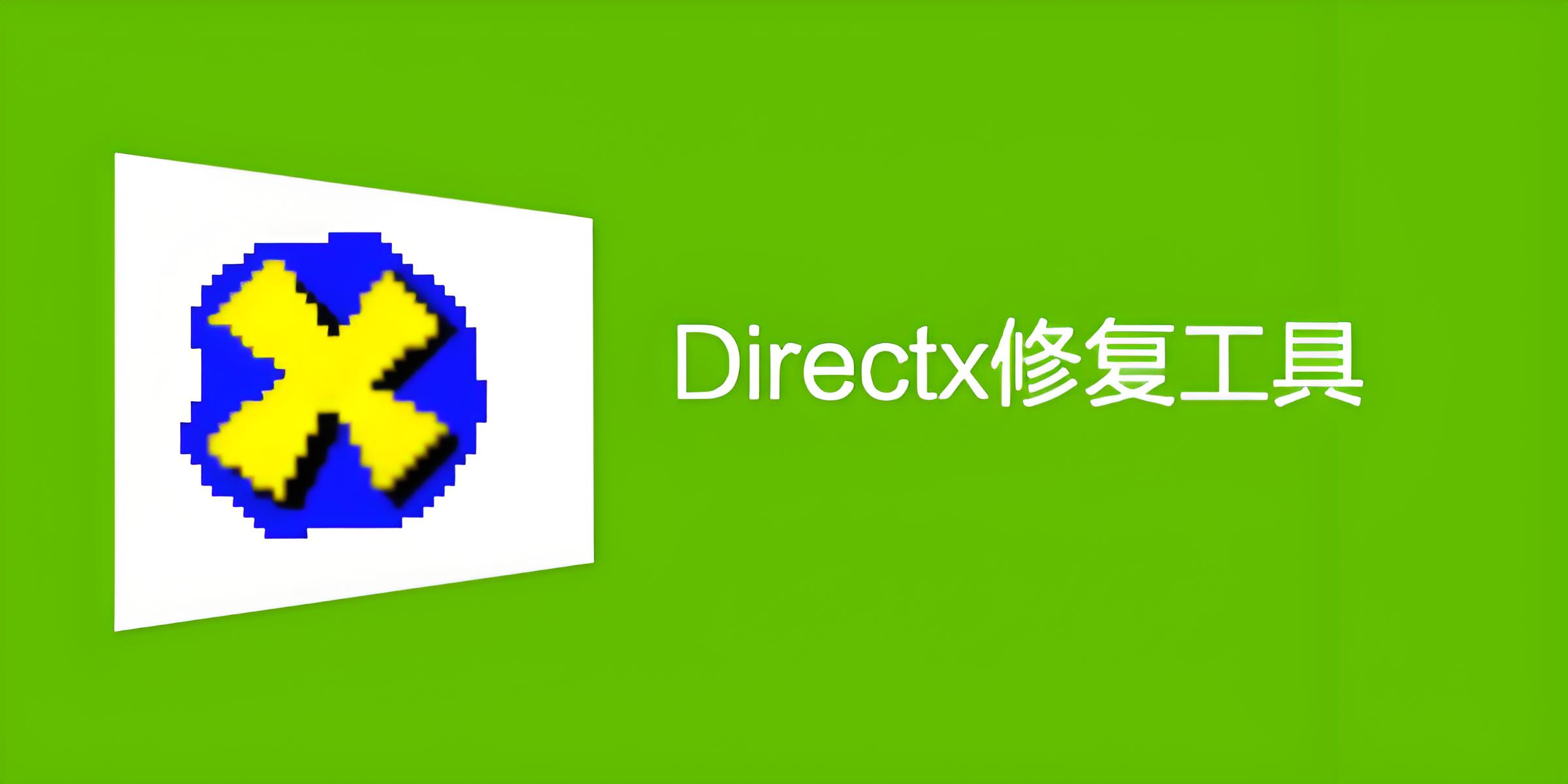 游戏卡顿、错误不断？DirectX修复工具帮你搞定一切！_directx11修复工具-CSDN博客