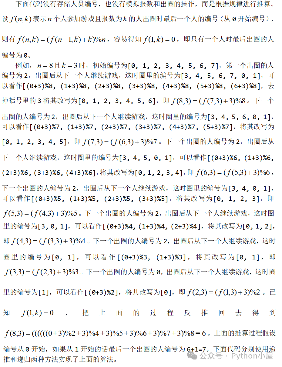 求解报数游戏(约瑟夫环)的六种方法原理与python实现源码 Csdn博客