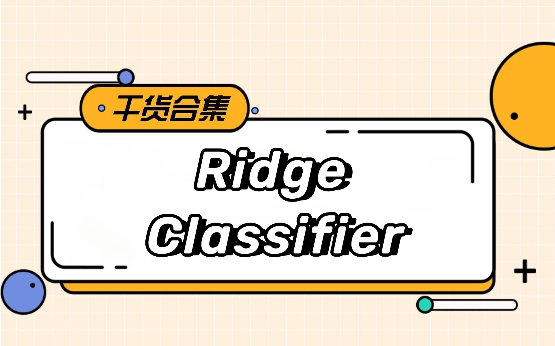 sklearn实现岭回归分类(RidgeClassifier)-CSDN博客