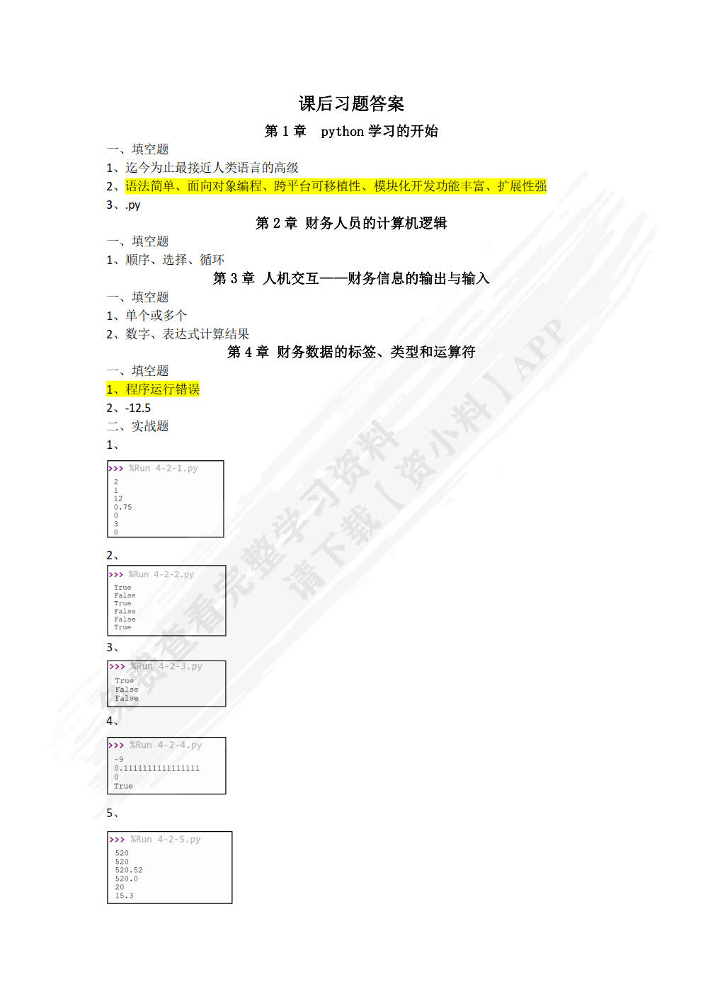 Python财务基础王新庆 课后习题答案解析 Csdn博客 